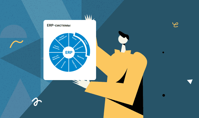 Erp системы что это такое для чего нужны типы и модули
