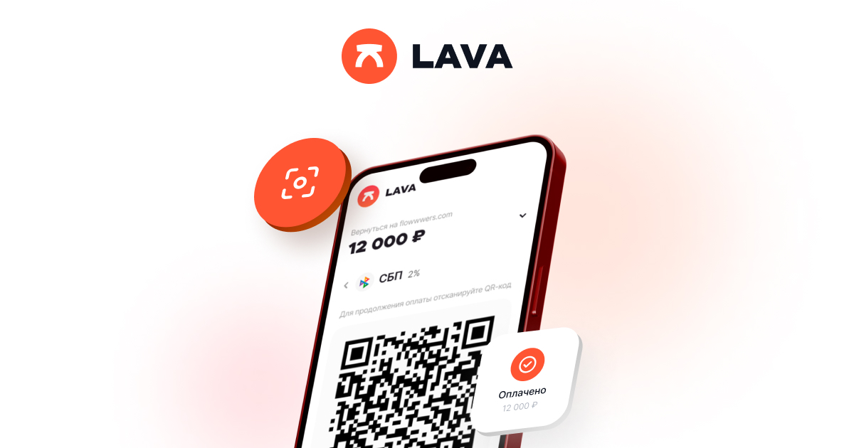 Прием платежей с помощью QR-кода на сайте и в интернет-магазине — LAVA